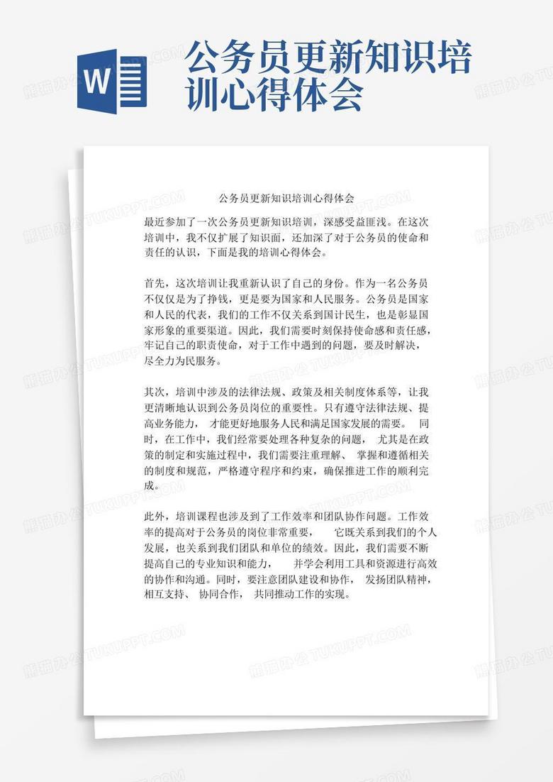 公务员更新知识培训心得体会Word模板下载 编号lxxmymng 熊猫办公