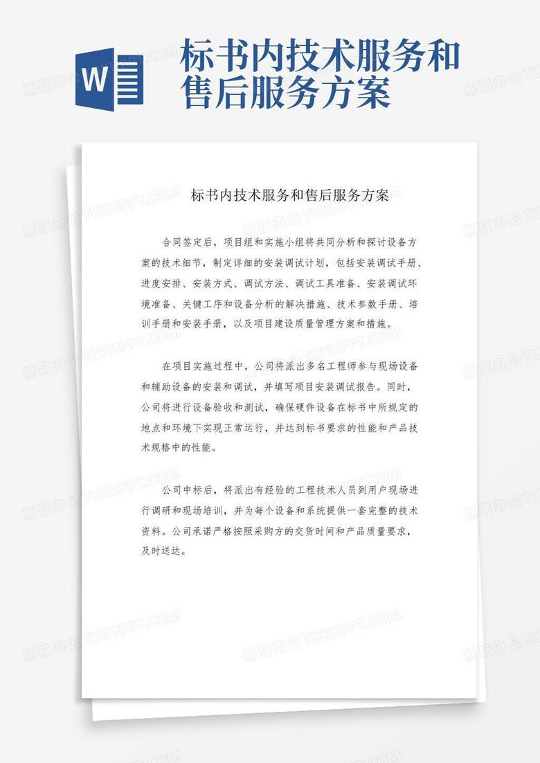 标书内技术服务和售后服务方案Word模板下载 编号lyjnynbm 熊猫办公