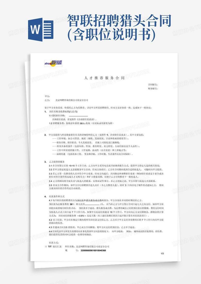 智联招聘猎头合同 含职位说明书 Word模板下载 编号lawarymr 熊猫办公