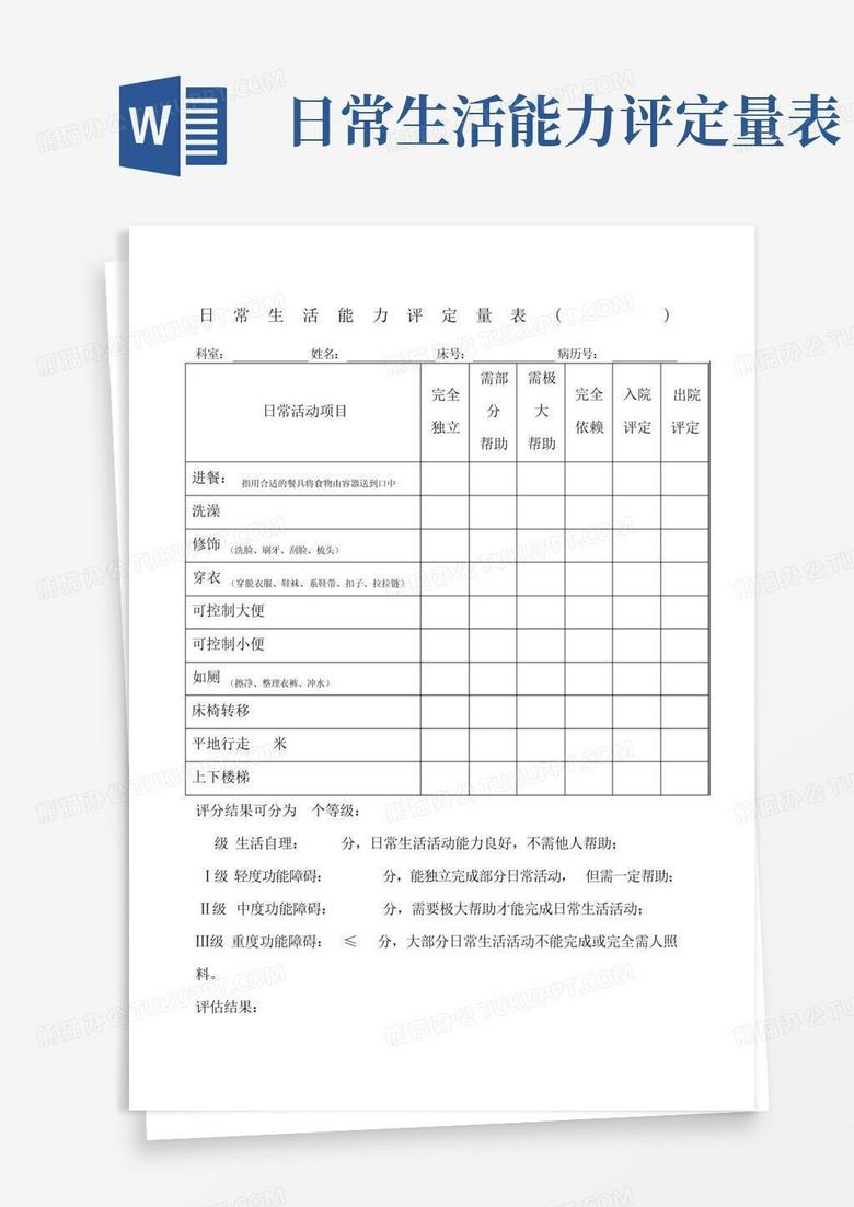 日常生活能力评定量表Word模板下载 编号qjwenwmd 熊猫办公