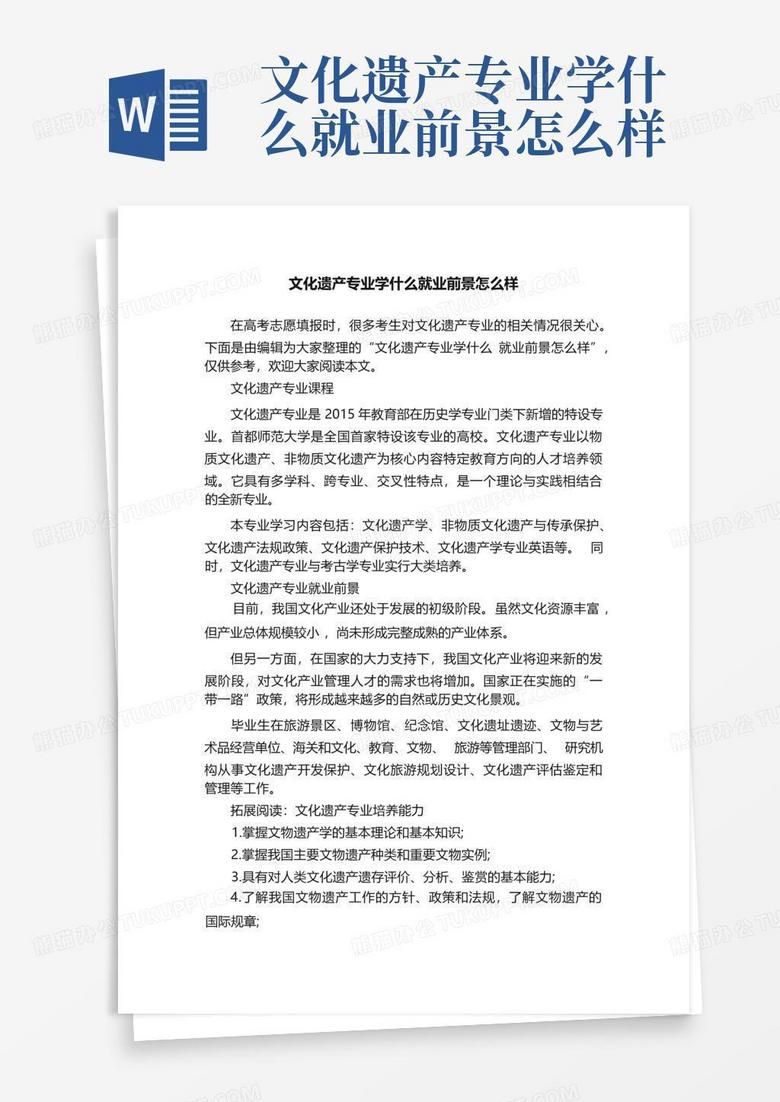 文化遗产专业学什么就业前景怎么样Word模板下载 编号ldrdgrvp 熊猫办公