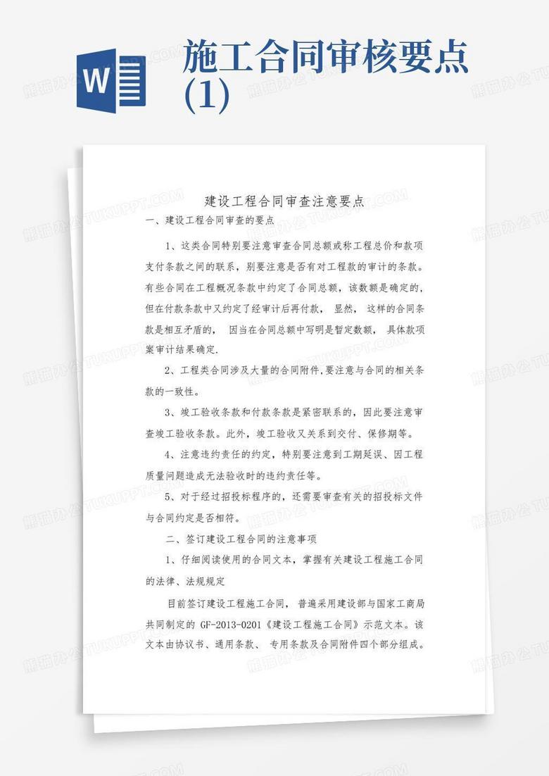 施工合同审核要点 1 Word模板下载 编号lwpjyeap 熊猫办公