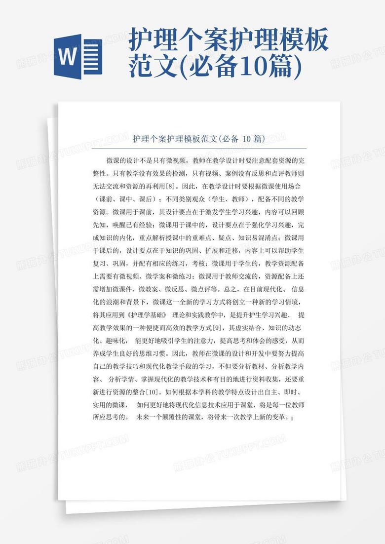 护理个案护理范文 必备10篇 Word模板下载 编号qeromkyg 熊猫办公