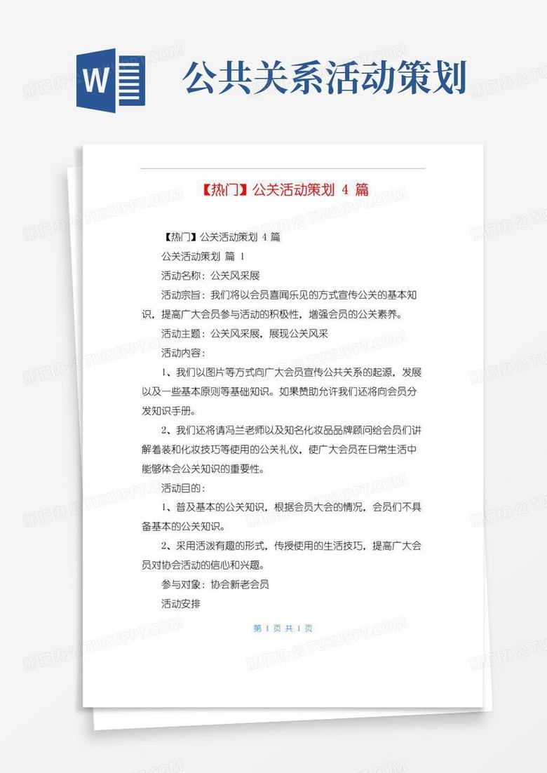 简易版热门公关活动策划4篇Word模板下载 编号qbnnbjwq 熊猫办公