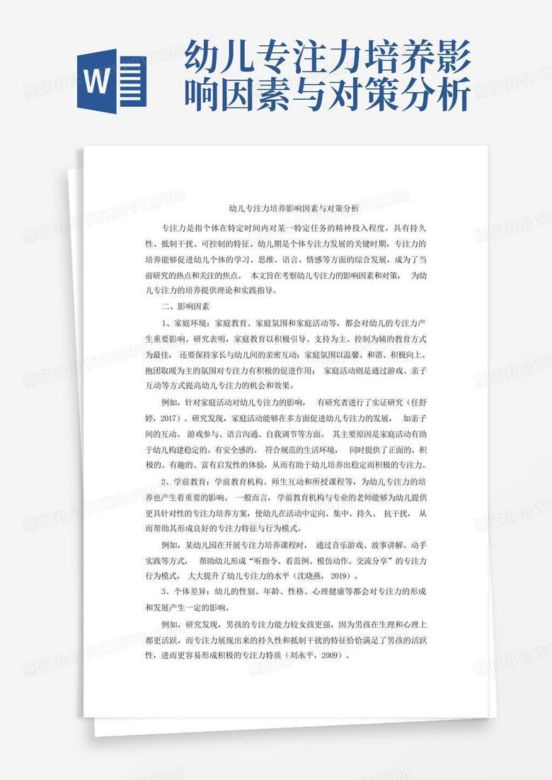 幼儿专注力培养影响因素与对策分析Word模板下载 编号qdrmjkxp 熊猫办公