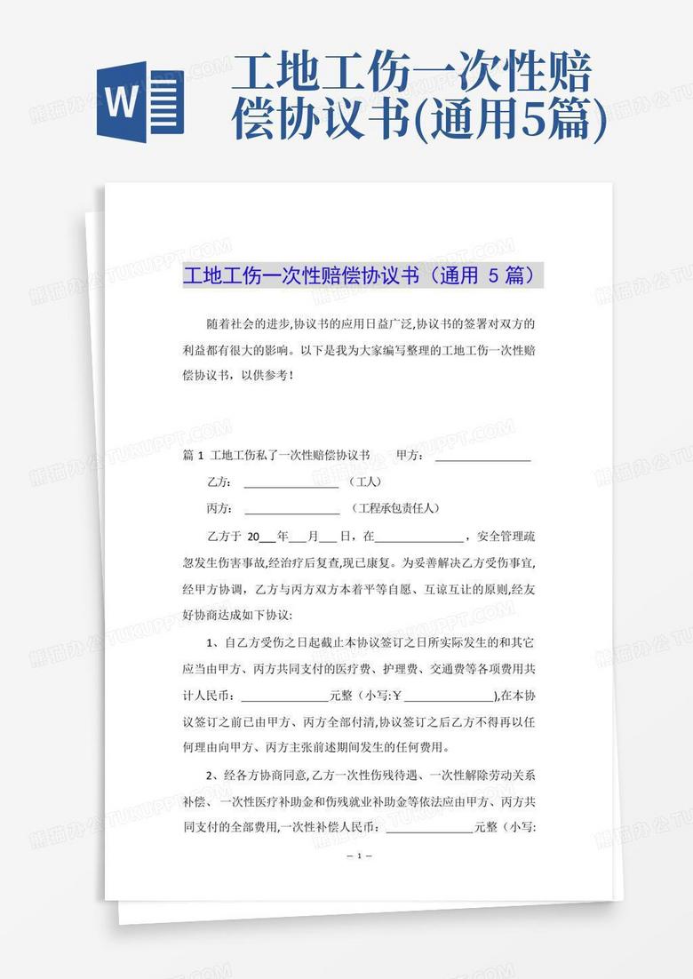 工地工伤一次性赔偿协议书 通用5篇 Word模板下载 编号qgadzaon 熊猫办公