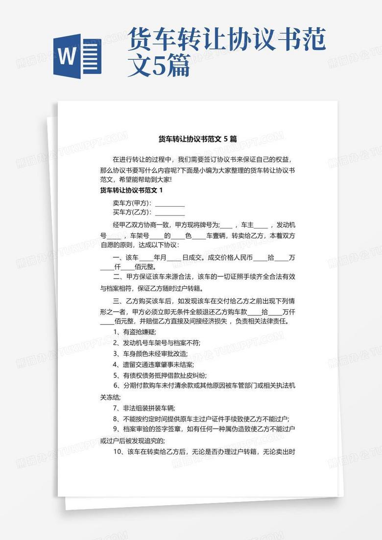货车转让协议书范文5篇Word模板下载 编号lzmzymny 熊猫办公