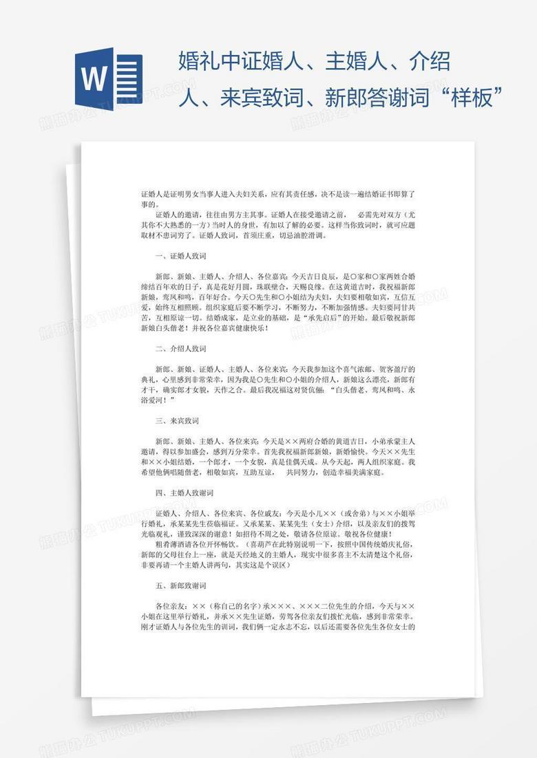 婚礼中证婚人主婚人介绍人来宾致词新郎答谢词样板Word模板下载 编号nbgrmbwg 熊猫办公