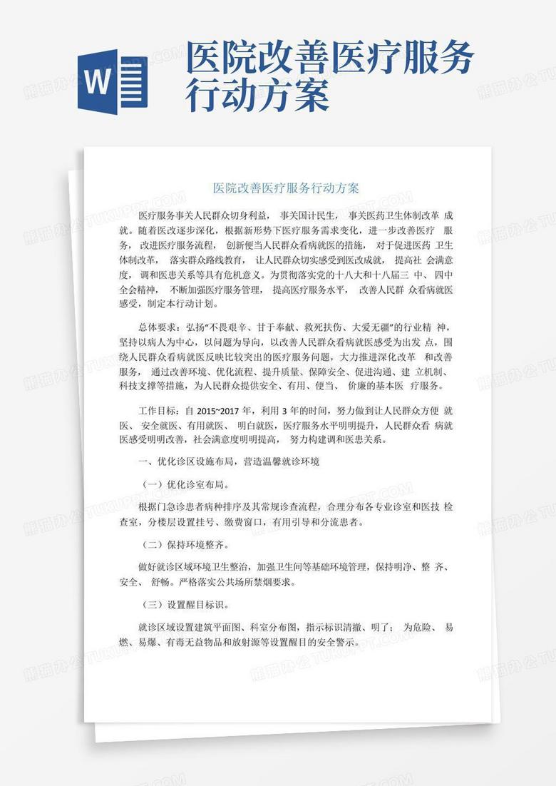 医院改善医疗服务行动方案Word模板下载 编号qoeogdmx 熊猫办公