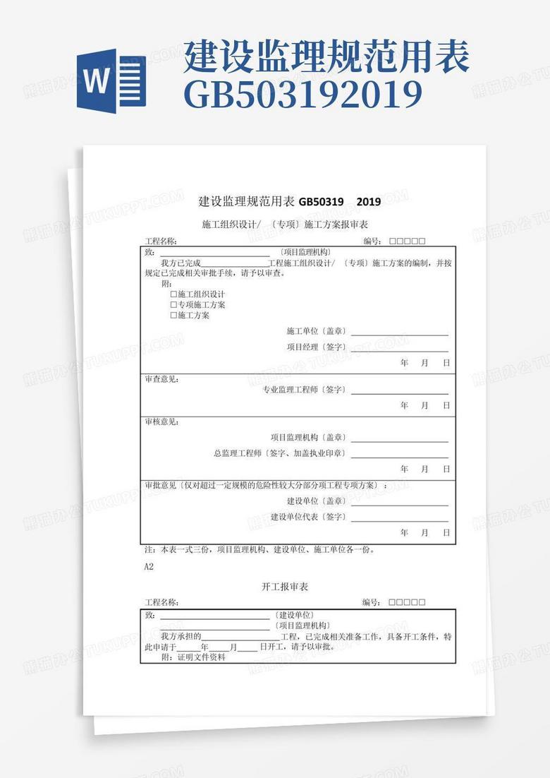 建设监理规范用表gb50319 2019Word模板下载 编号lwpjyoog 熊猫办公