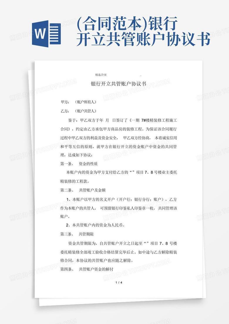 合同范本 银行开立共管账户协议书Word模板下载 编号loeogdkn 熊猫办公