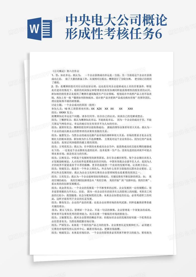 中央电大公司概论形成性考核任务6Word模板下载 编号qdrmjgwv 熊猫办公
