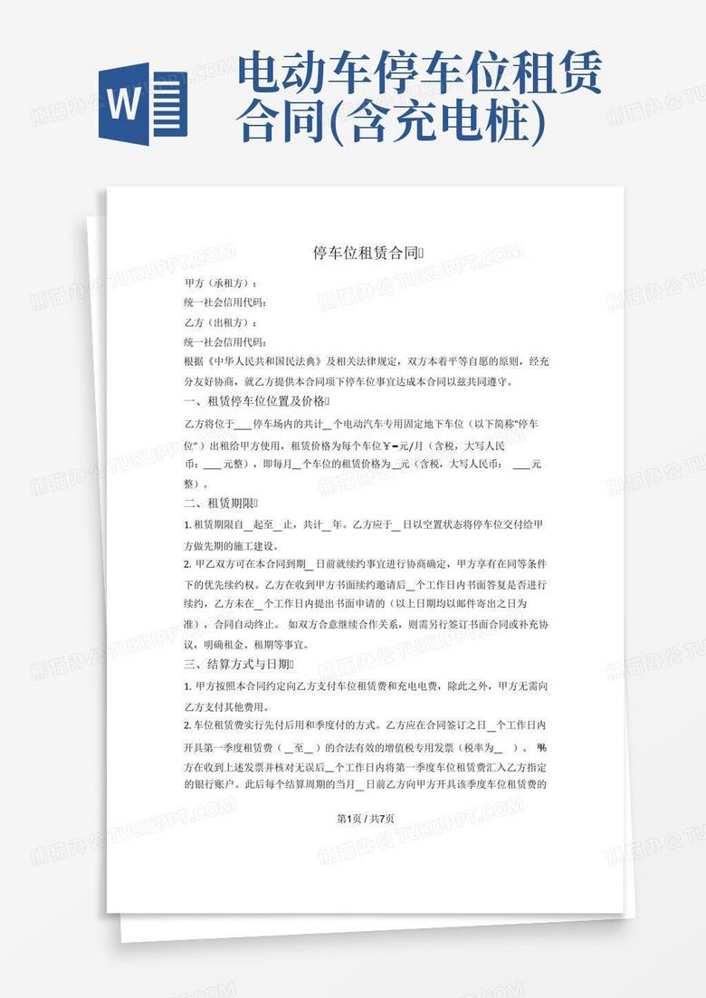 电动车停车位租赁合同 含充电桩 Word模板下载 编号qrgbyrme 熊猫办公