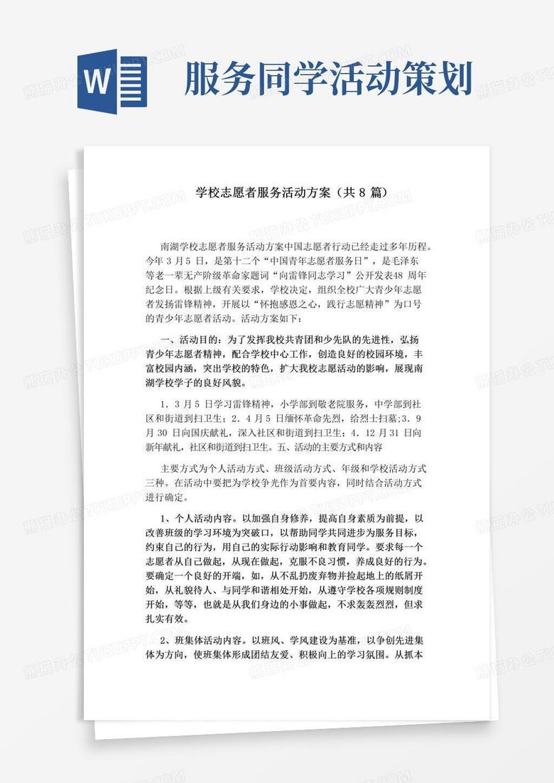 通用版学校志愿者服务活动方案 共8篇 Word模板下载 熊猫办公