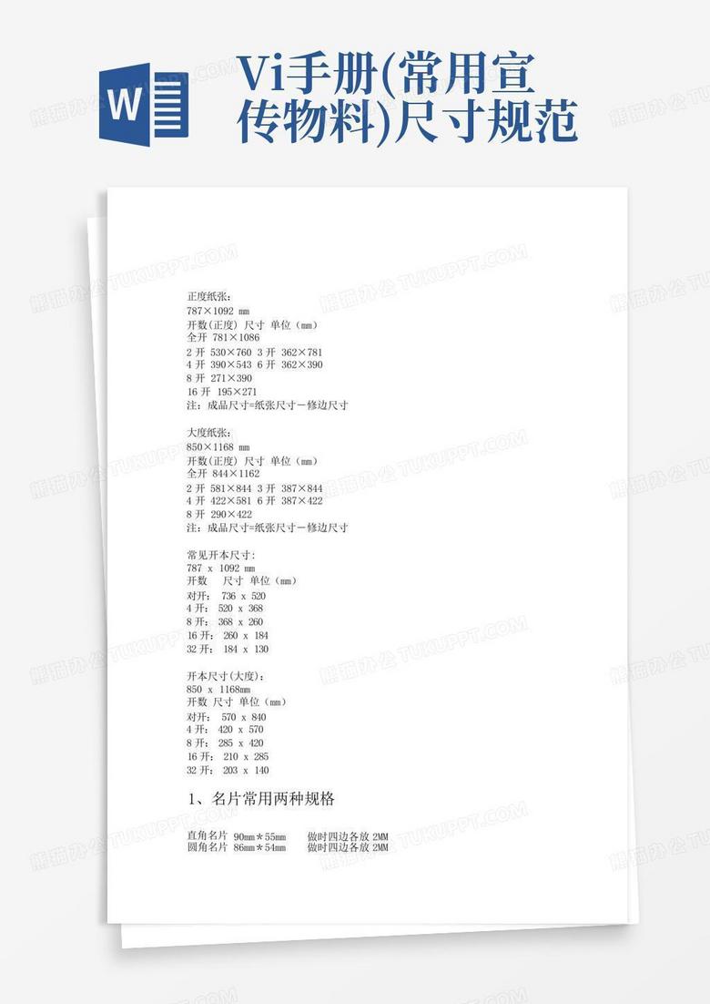 vi手册 常用宣传物料 尺寸规范Word模板下载 编号qzmzynme 熊猫办公