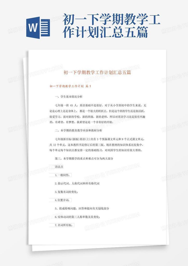 初一下学期教学工作计划汇总五篇 Word模板下载 编号lzmzybxa 熊猫办公