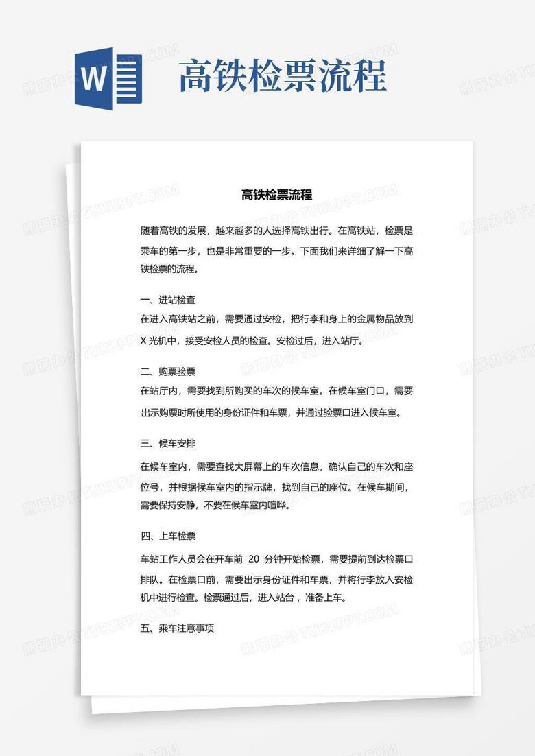 高铁检票流程Word模板下载 编号lxxmykxe 熊猫办公