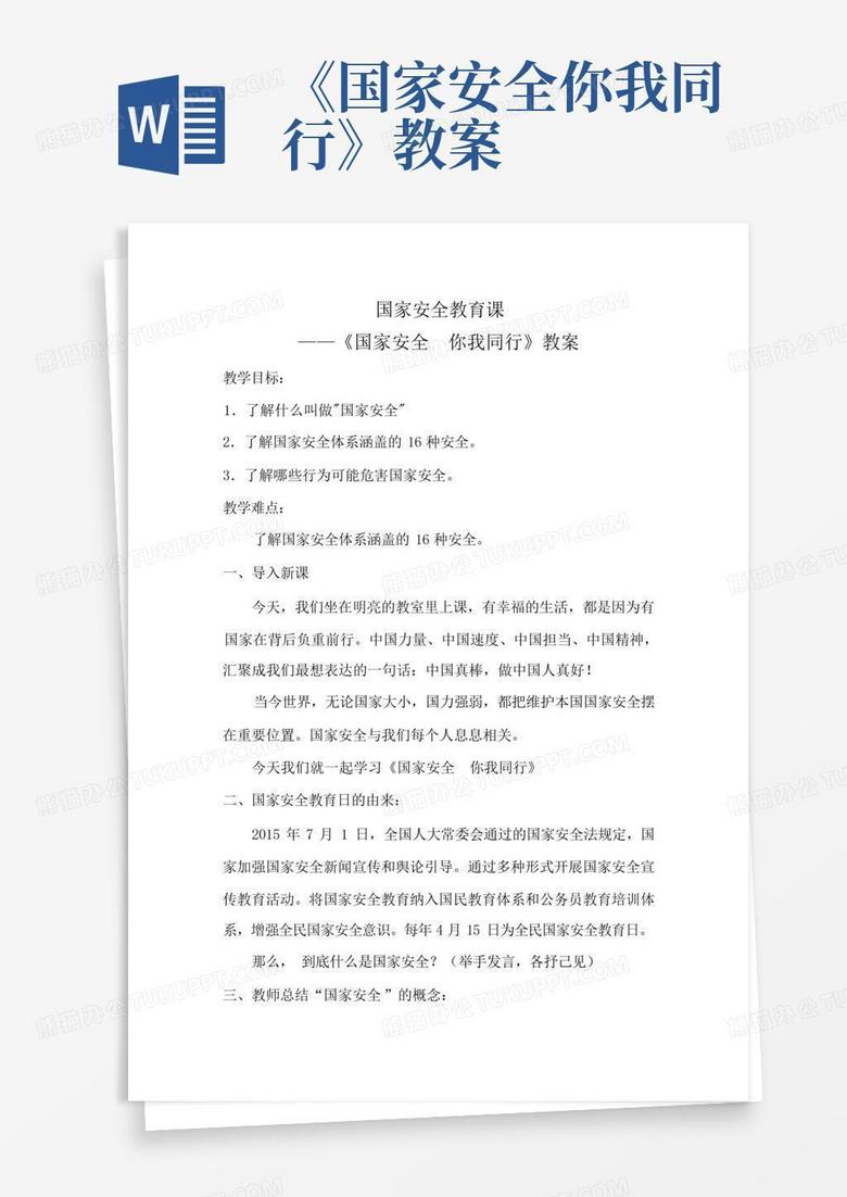 国家安全你我同行教案Word模板下载 编号qoeoxven 熊猫办公