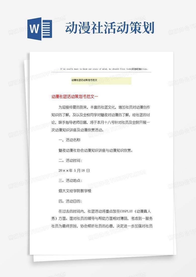 实用的动漫社团活动策划书范文Word模板下载 熊猫办公