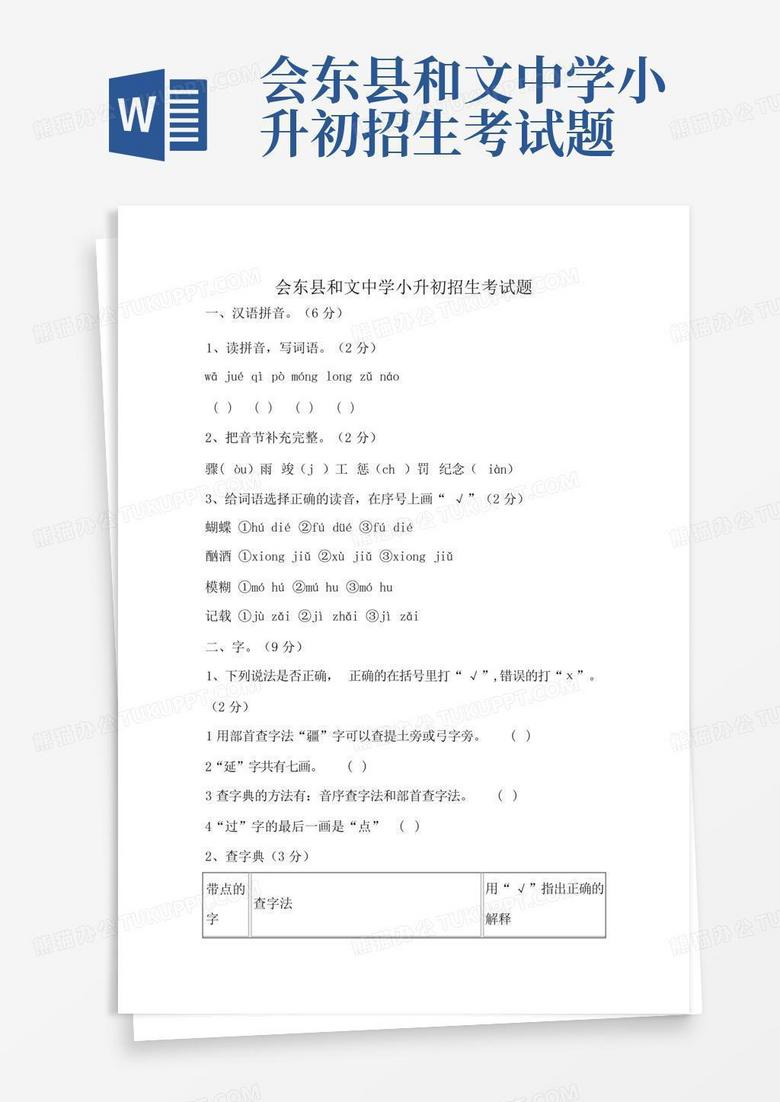 会东县和文中学小升初招生考试题Word模板下载 编号lkygjojk 熊猫办公