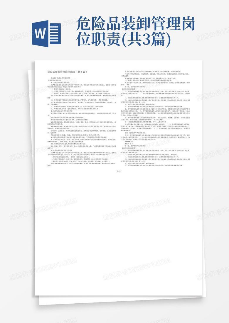 危险品装卸管理岗位职责 共3篇 Word模板下载 编号lzmzxpog 熊猫办公