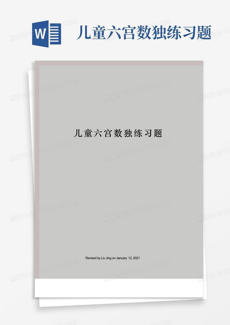 儿童六宫数独练习题Word模板下载 编号lxxezndk 熊猫办公