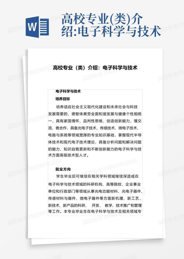 高校专业 类 介绍 电子科学与技术Word模板下载 编号qrgnpvyr 熊猫办公