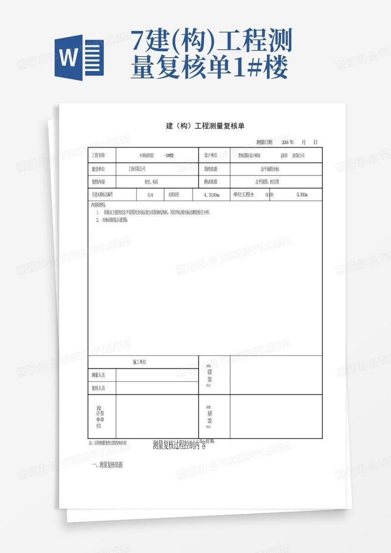 7建 构 工程测量复核单1 楼Word模板下载 编号qawadred 熊猫办公