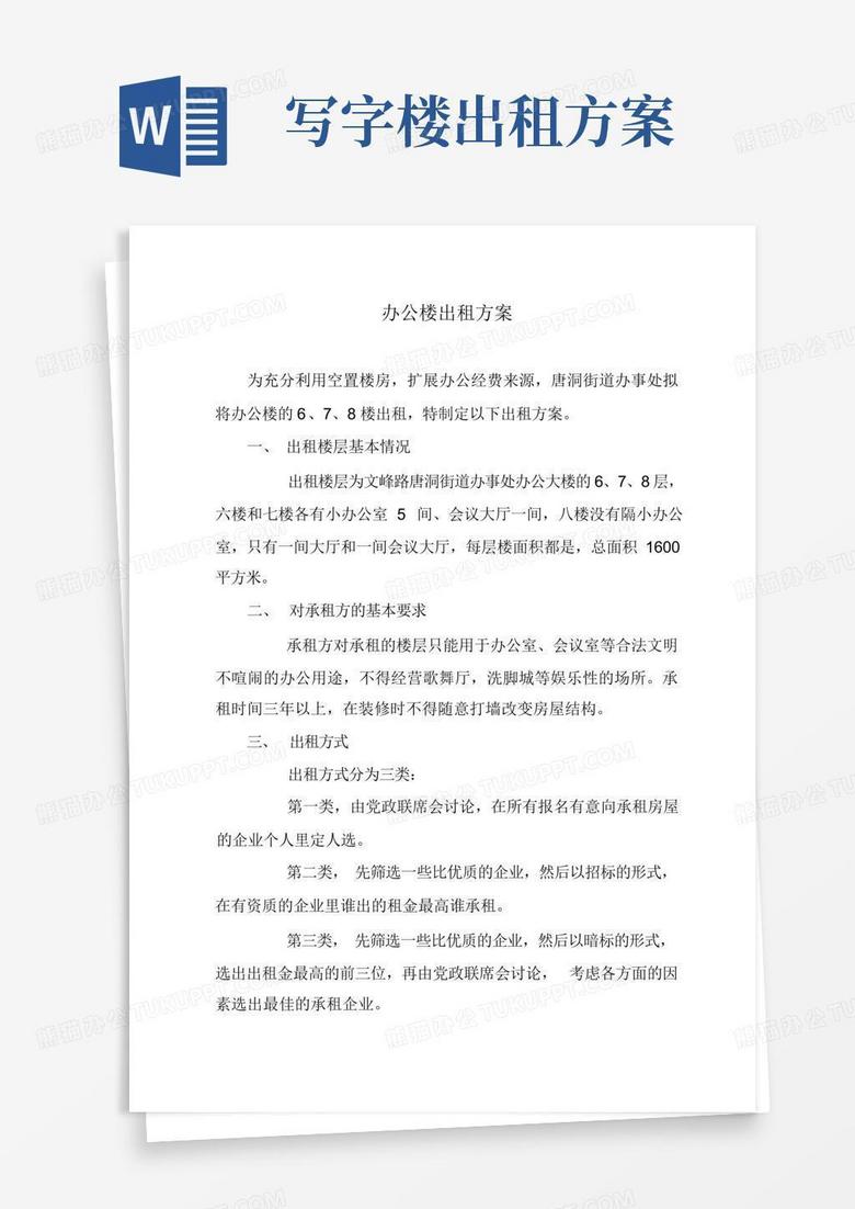 写字楼出租方案Word模板下载 编号qzmzxxky 熊猫办公
