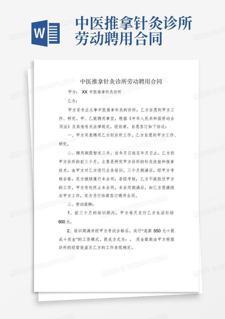 中医推拿针灸诊所劳动聘用合同Word模板下载 编号lzmzxzjd 熊猫办公
