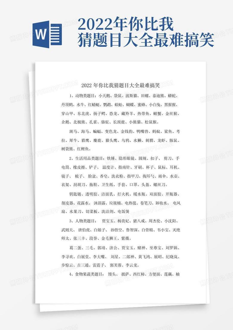 2022年你比我猜题目大全最难搞笑Word模板下载 编号lmnjbjve 熊猫办公