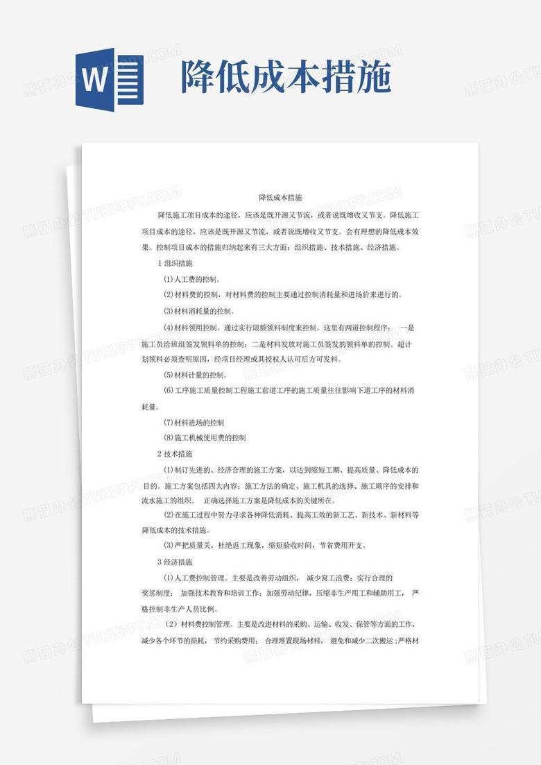降低成本措施Word模板下载 编号qmnjbkjz 熊猫办公