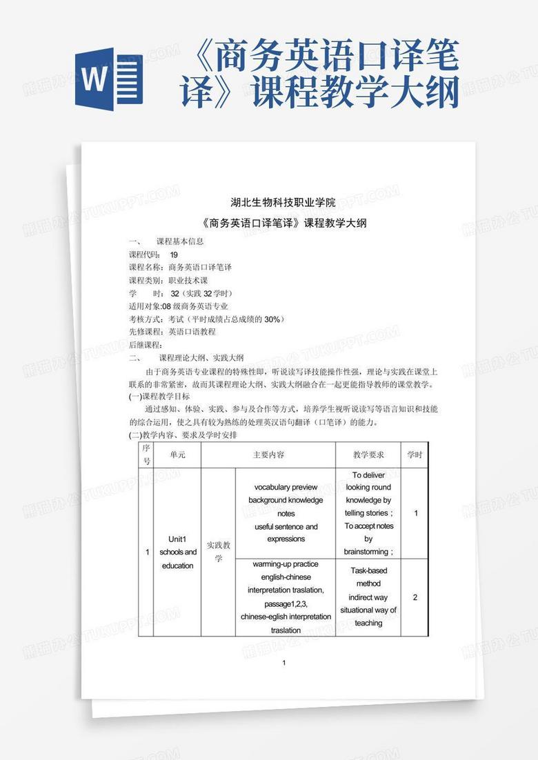 商务英语口译笔译课程教学大纲Word模板下载 编号qjwxobak 熊猫办公