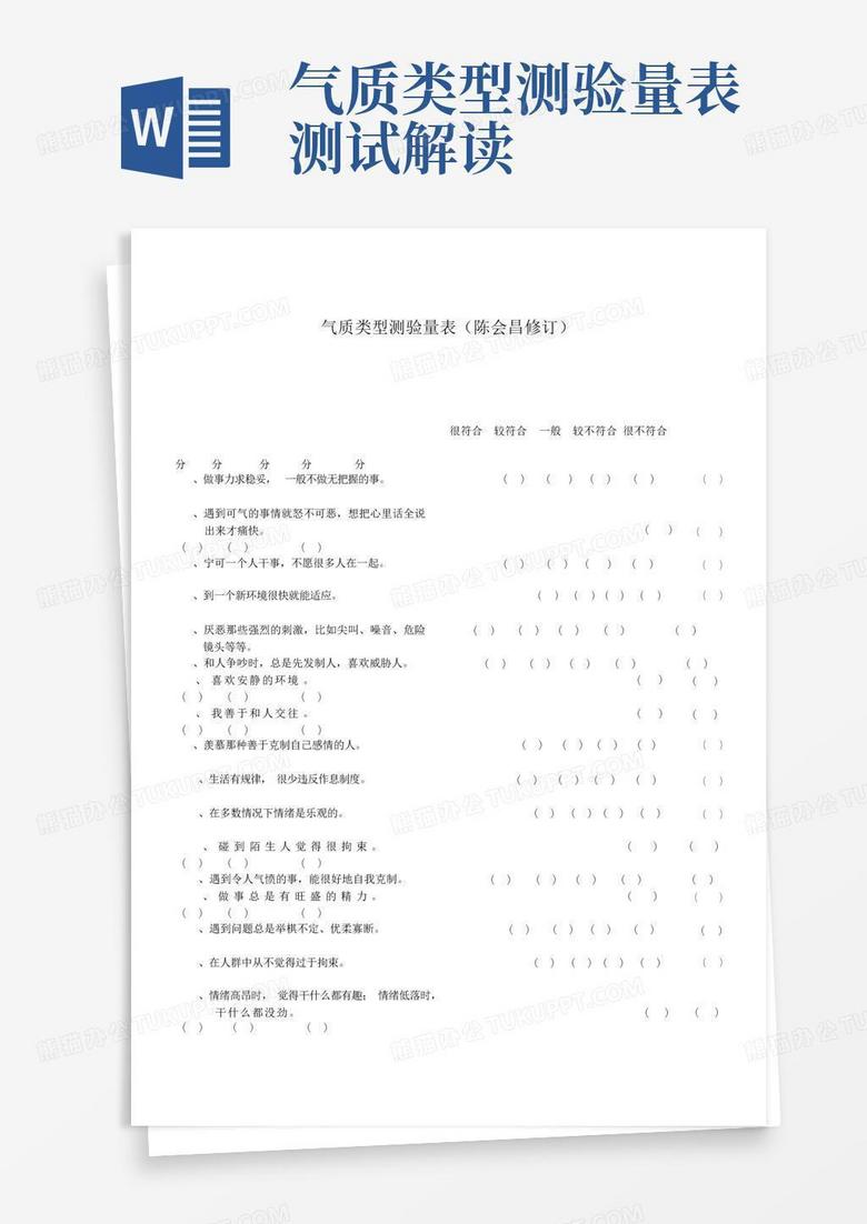 气质类型测验量表测试解读Word模板下载 编号lgadeogd 熊猫办公