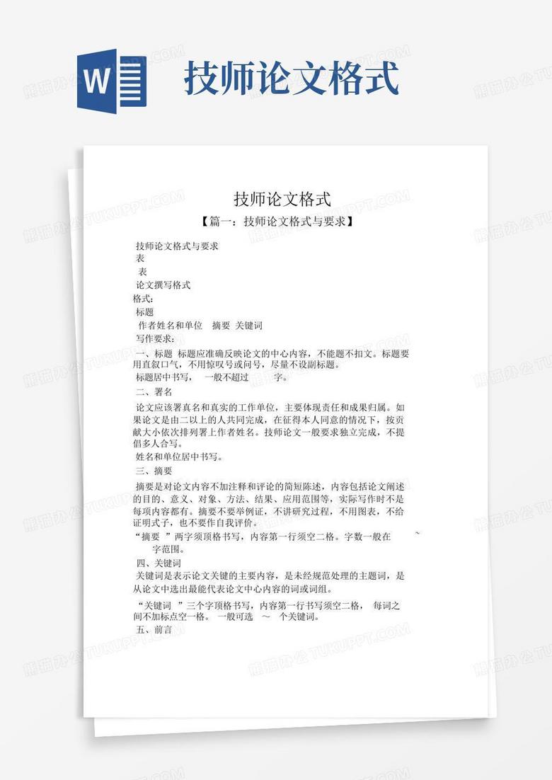 技师论文格式Word模板下载 编号qoeoxegk 熊猫办公