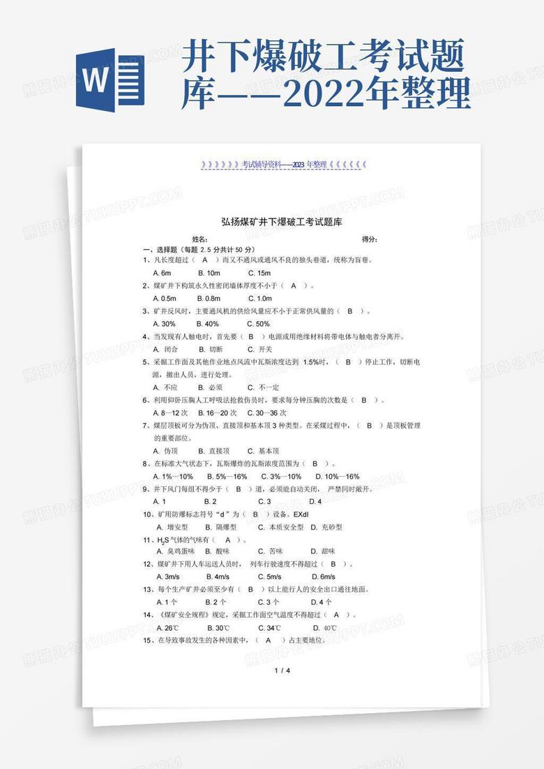 井下爆破工考试题库2022年整理Word模板下载 编号qxxmbzdn 熊猫办公