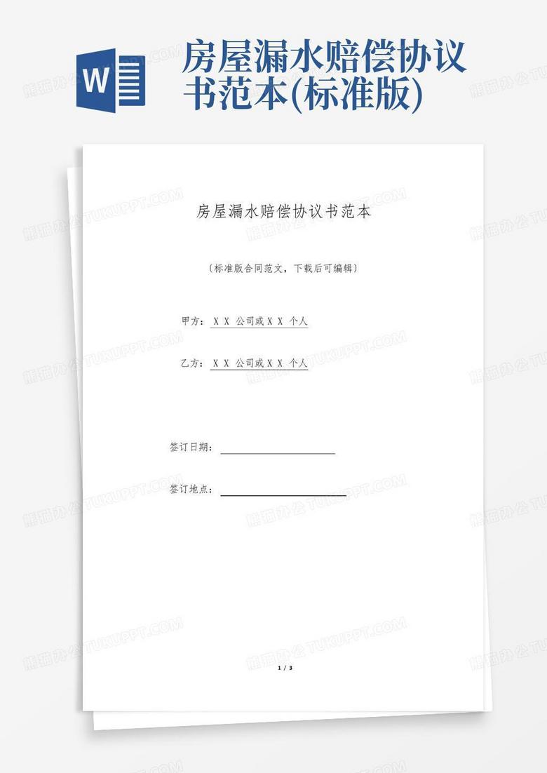 房屋漏水赔偿协议书范本 标准版 Word模板下载 编号lmnwvpkj 熊猫办公