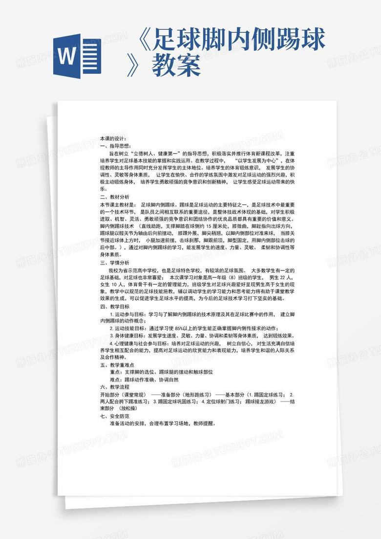 足球脚内侧踢球教案Word模板下载 编号lyjnkxgr 熊猫办公