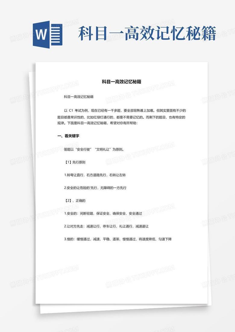 科目一高效记忆秘籍Word模板下载 编号lkygbepv 熊猫办公