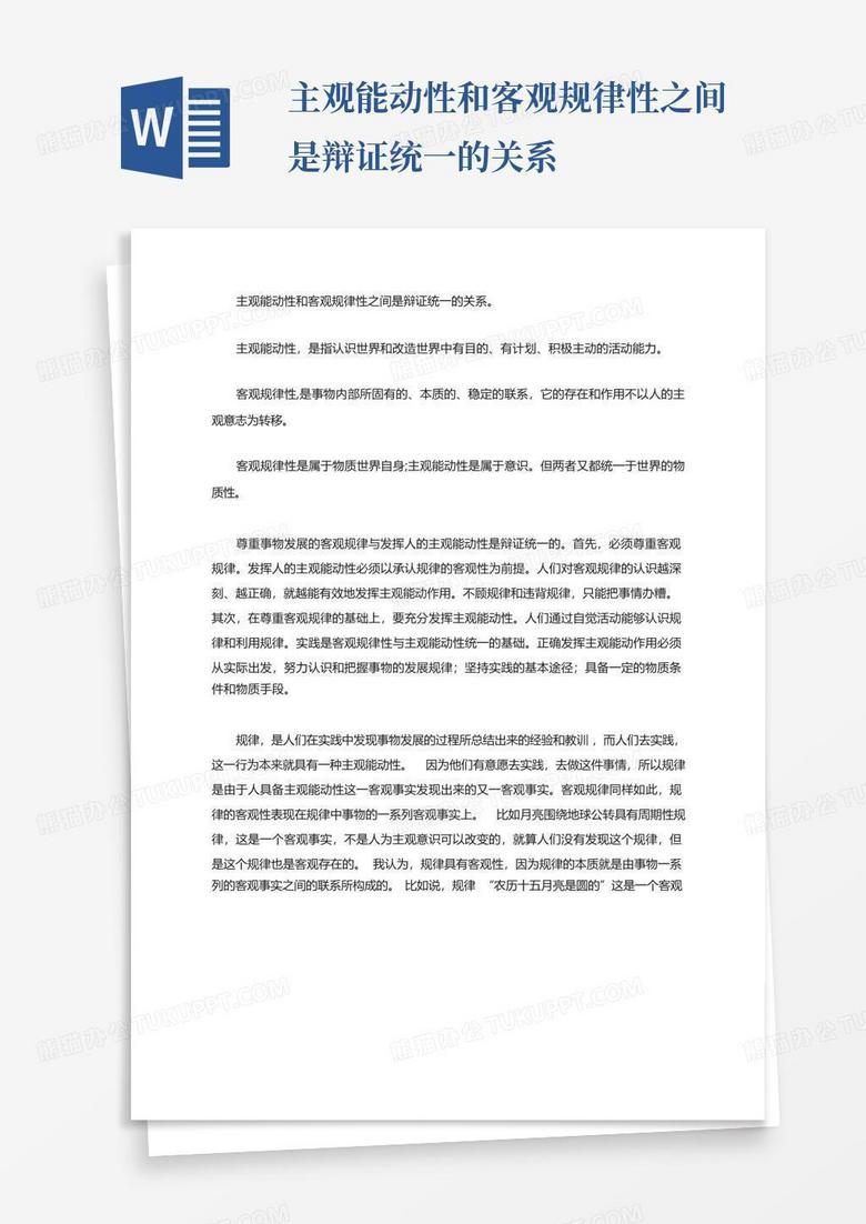 主观能动性和客观规律性之间是辩证统一的关系Word模板下载 编号lnyjbwvm 熊猫办公
