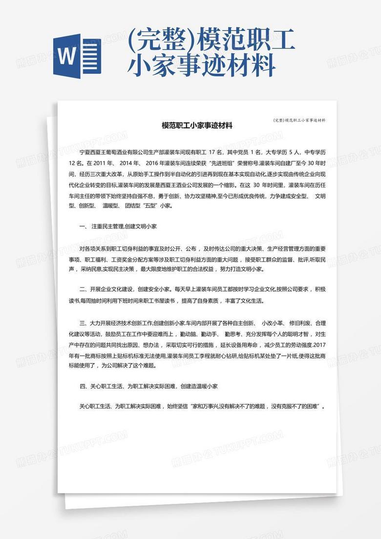 完整 模范职工小家事迹材料Word模板下载 编号lbpoaojw 熊猫办公