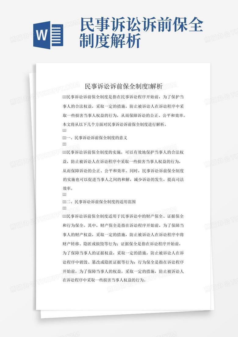 民事诉讼诉前保全制度解析Word模板下载 编号lkyazpoo 熊猫办公