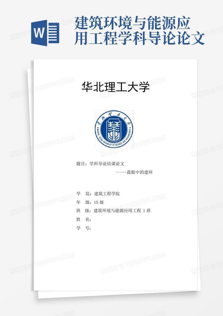 建筑环境与能源应用工程学科导论论文Word模板下载 编号lkyazoaw 熊猫办公