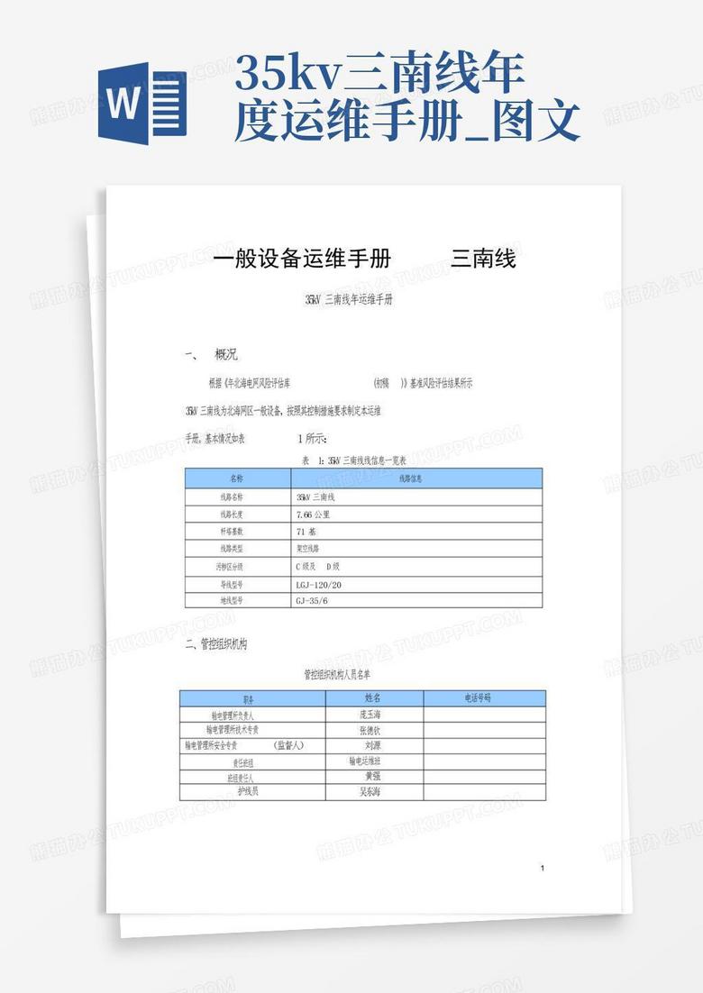35kv三南线年度运维手册 图文Word模板下载 编号lnymkvdn 熊猫办公