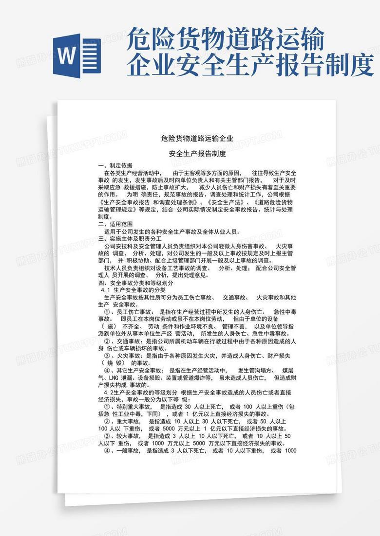 危险货物道路运输企业安全生产报告制度Word模板下载 编号qawmemww 熊猫办公