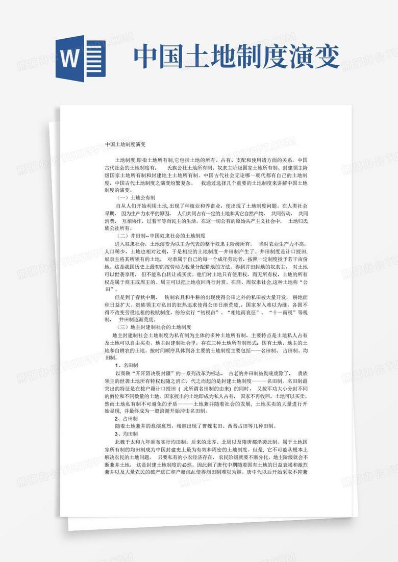 中国土地制度演变Word模板下载 编号qnyjbjvp 熊猫办公