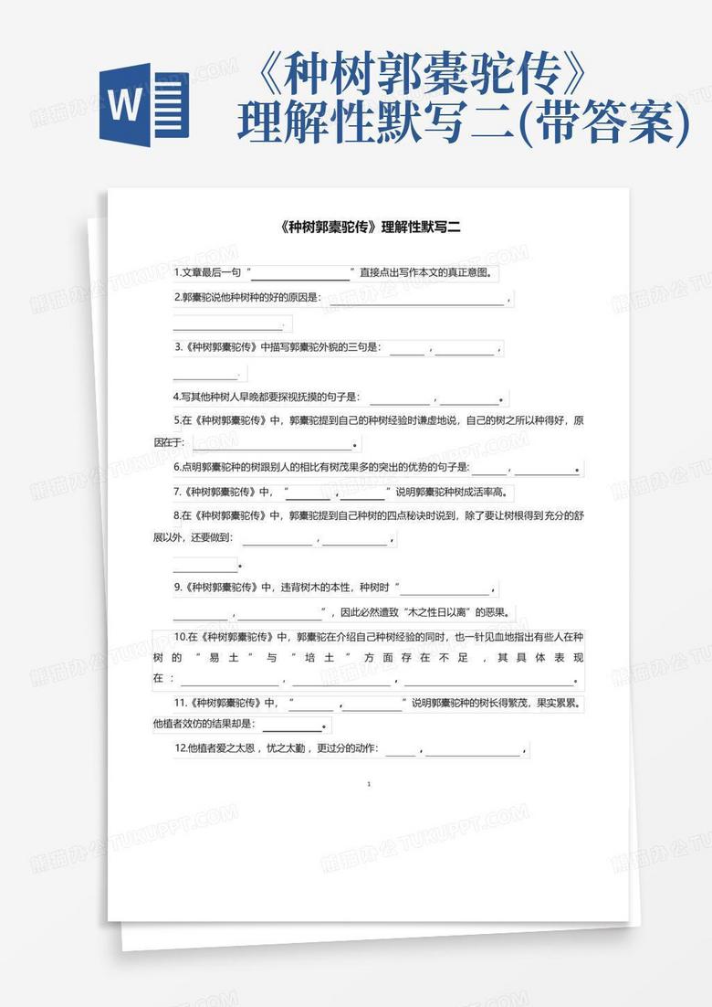 种树郭橐驼传理解性默写二 带答案 Word模板下载 编号loemampr 熊猫办公