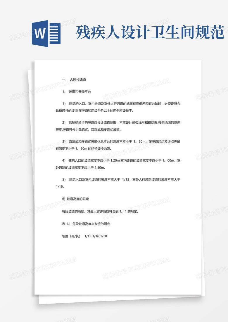 残疾人设计卫生间规范Word模板下载 编号lpeogmny 熊猫办公