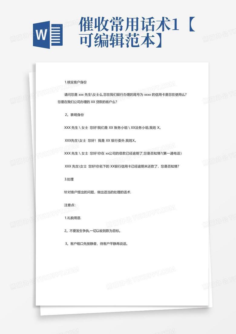 催收常用话术1可编辑范本Word模板下载 编号leroodok 熊猫办公