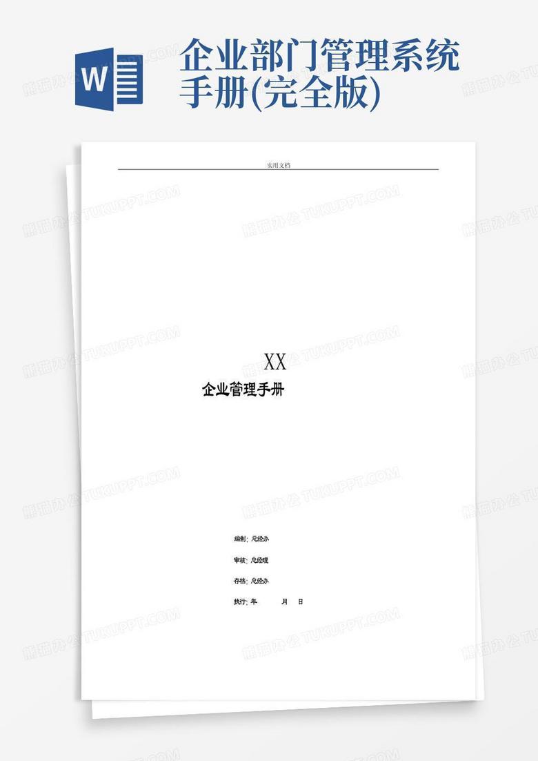 企业部门管理系统手册 完全版 Word模板下载 编号qwpjjxed 熊猫办公